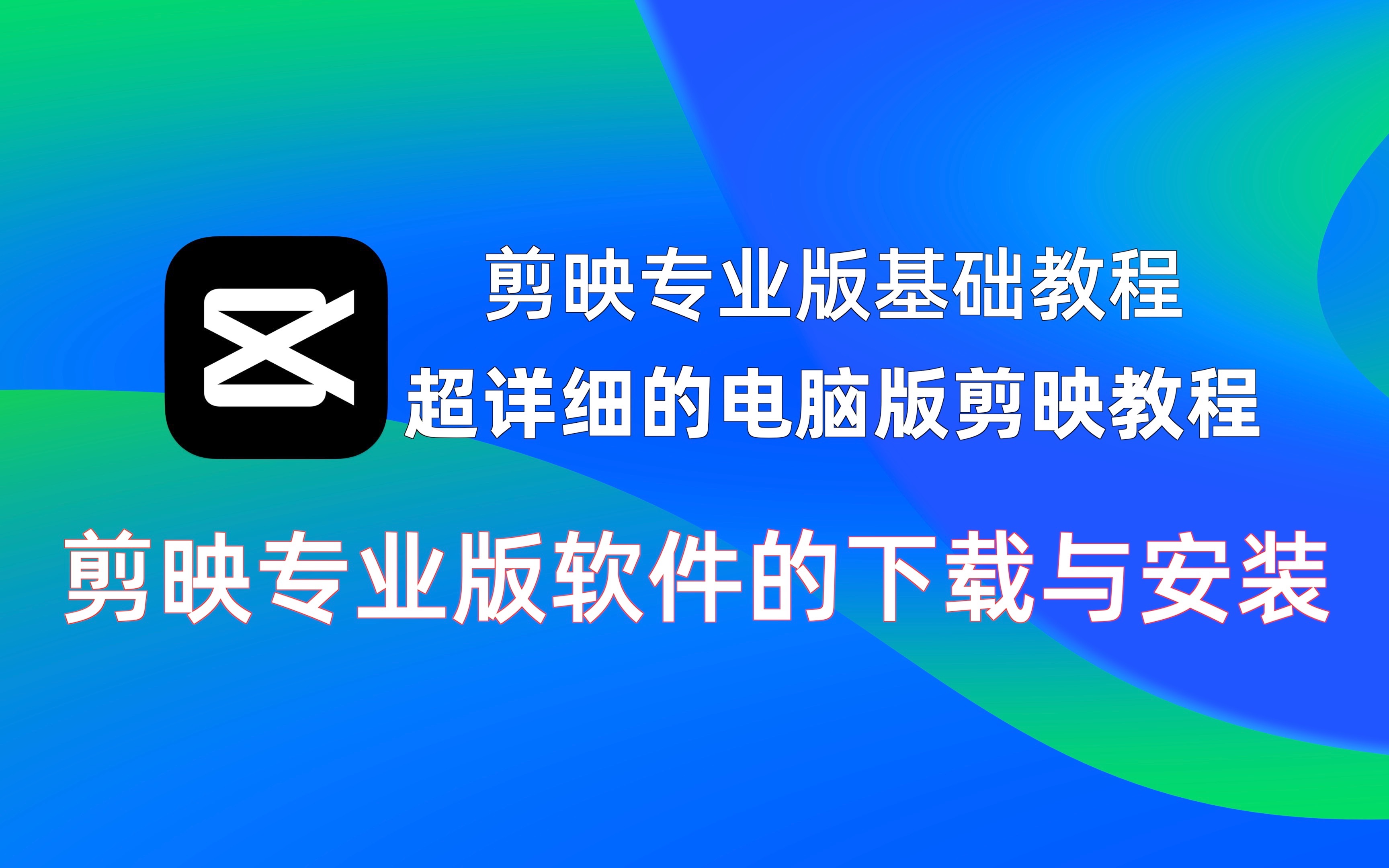 剪映专业版基础视频教程,超详细的电脑版剪映视频教程:软件的下载与...