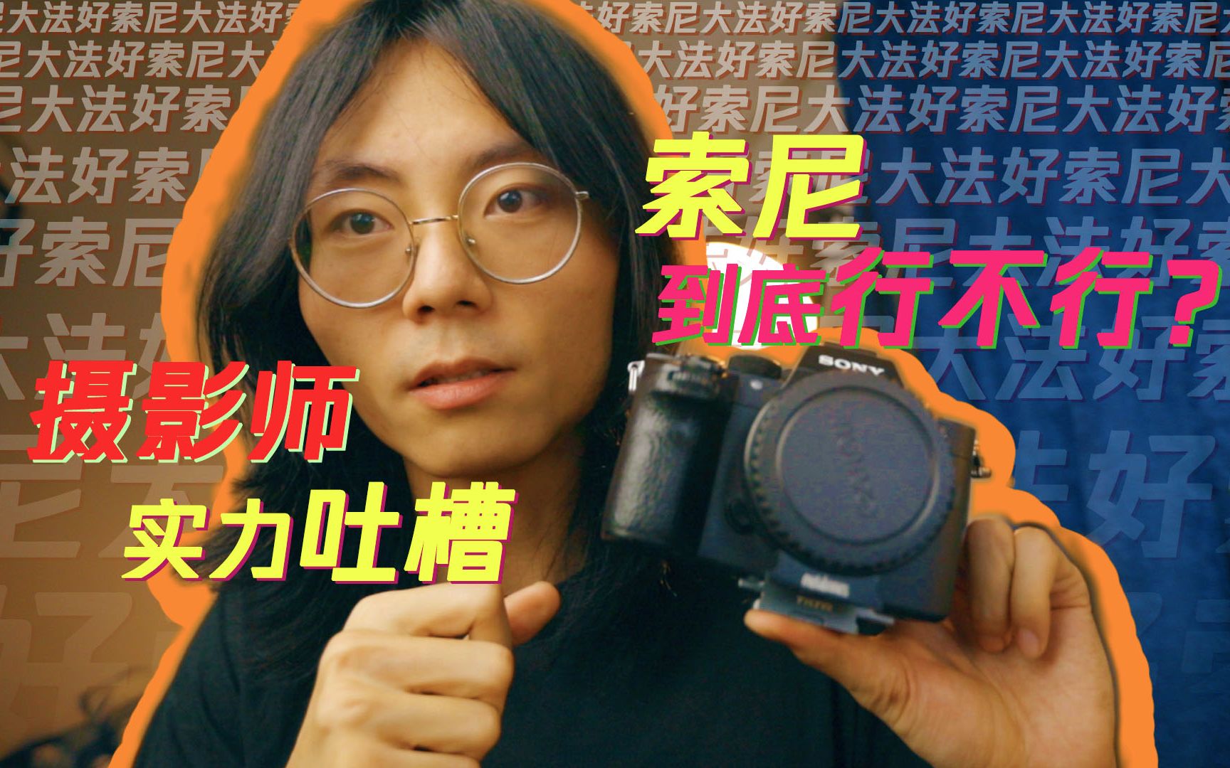 大家都在吹的索尼微单到底行不行?听听来自摄影师的专业吐槽!