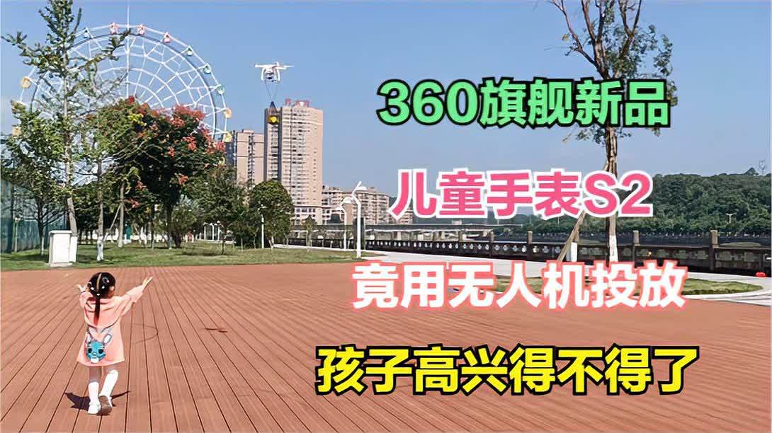 首发评测:360儿童手表S2领航探索版,无人机送货上门,高端大气