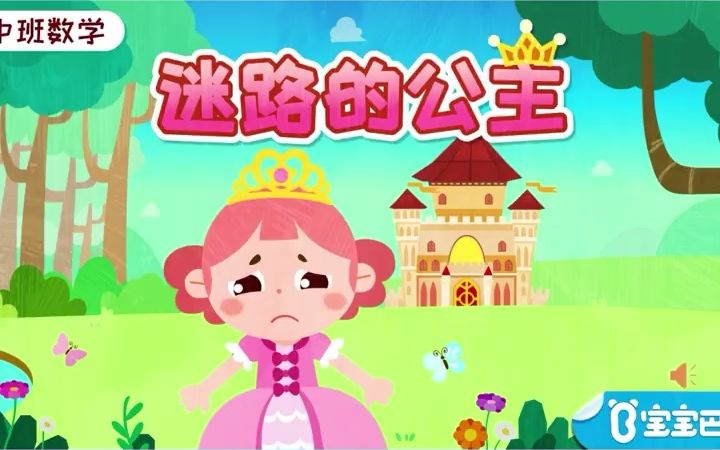 幼儿园公开课《迷路的公主》活动过程:一、谈话活动导入,激发学习...