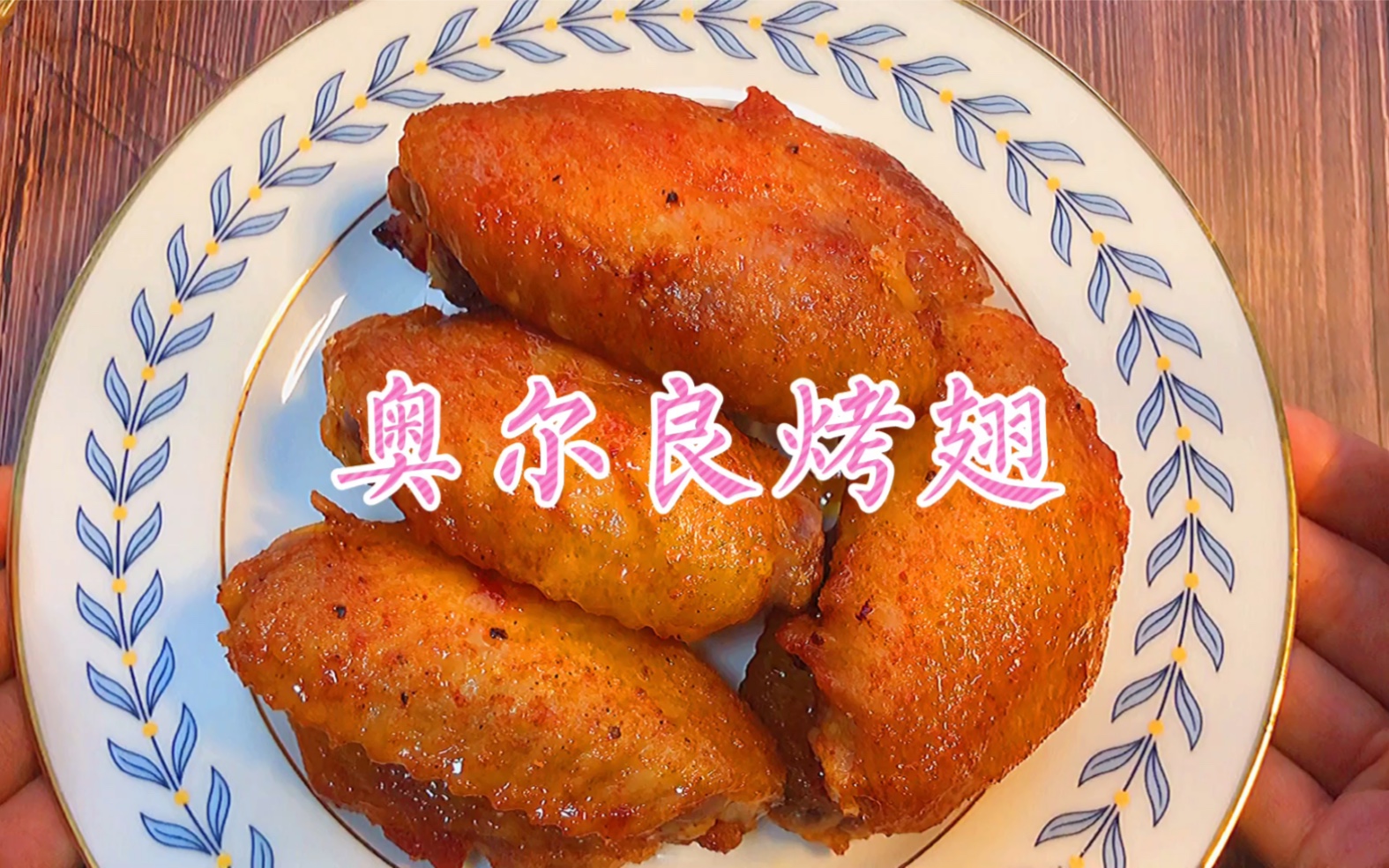 好吃到舔手指 !零失败的奥尔良烤翅 做法超简单
