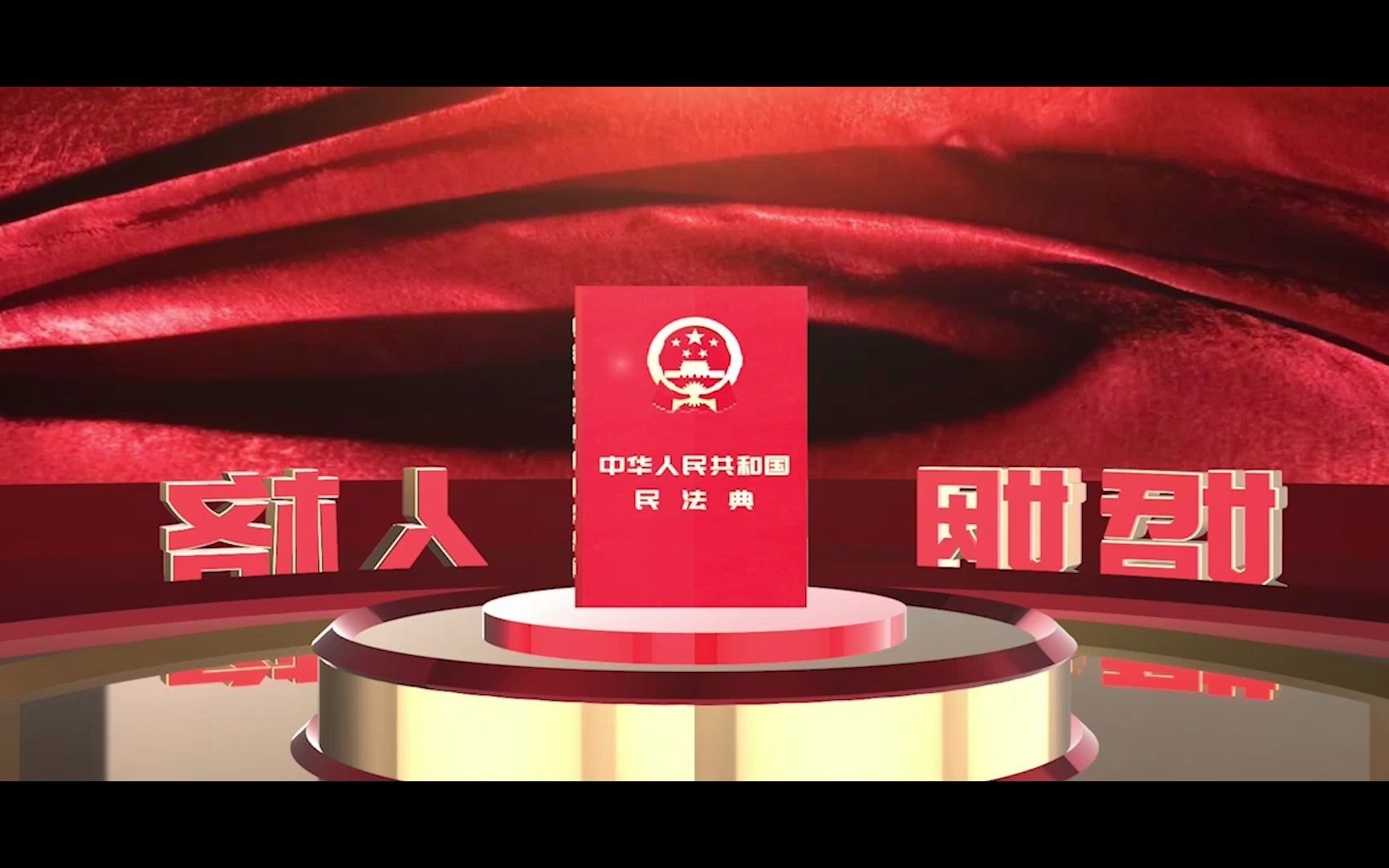 AE模板丨大气红色党政民法典普法宣传AE模板