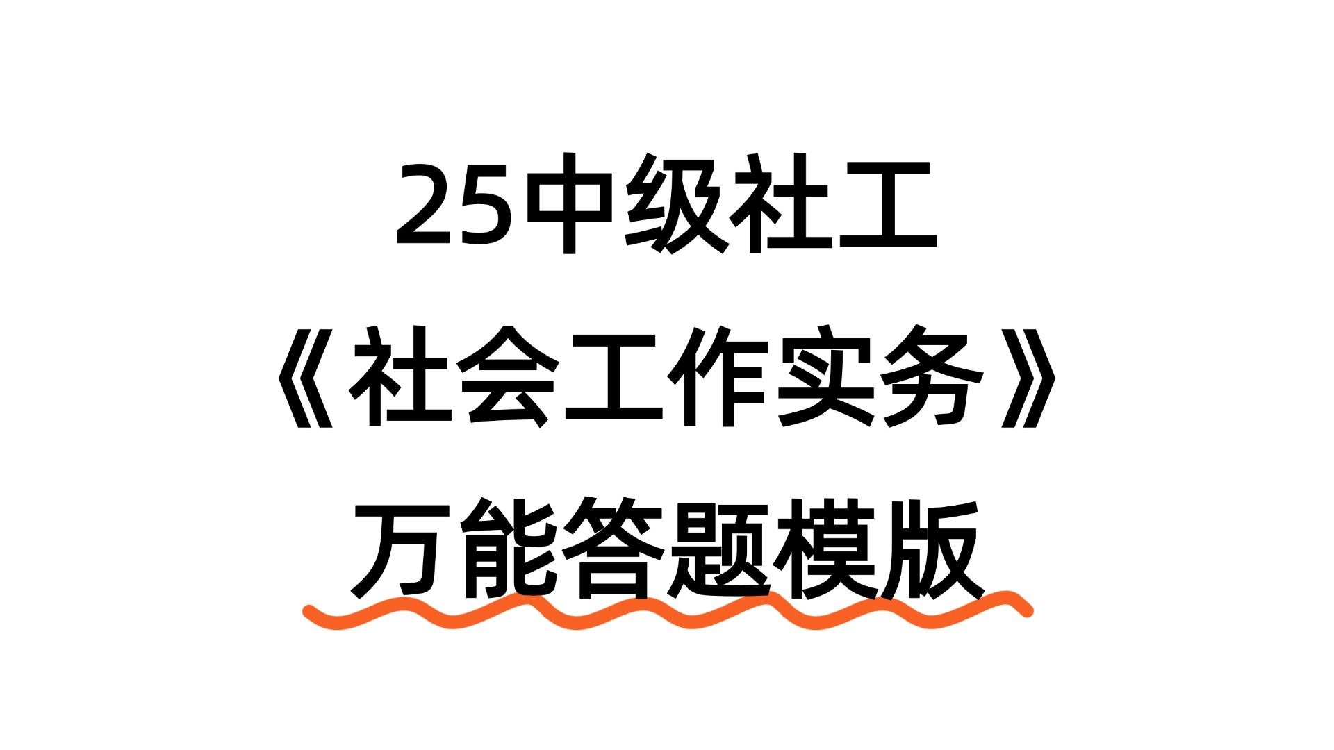 25中级社工考试,《社会工作实务》万能答题模版,背熟吃透考试一把过,...