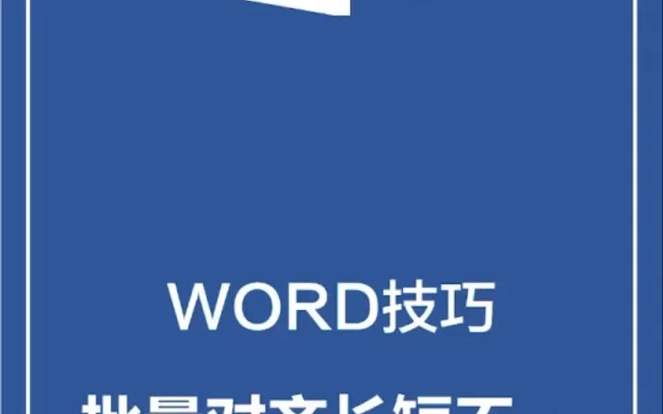 第83课:word批量对齐长短不一的文字