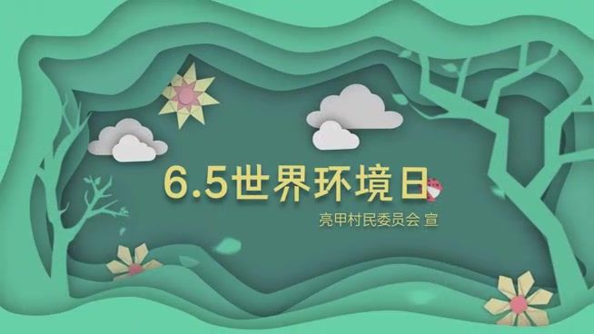 6月5日世界环境日,让我们做保护环境的行动者,共建美丽清洁世界