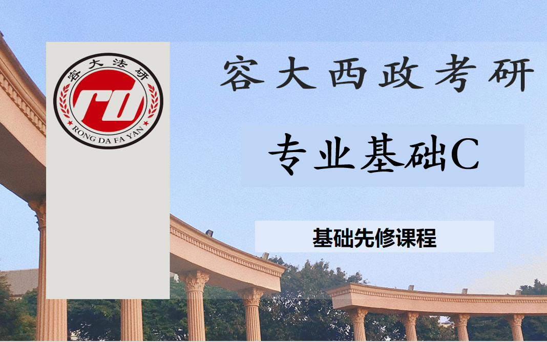 23容大西政考研基础先修课程—专C