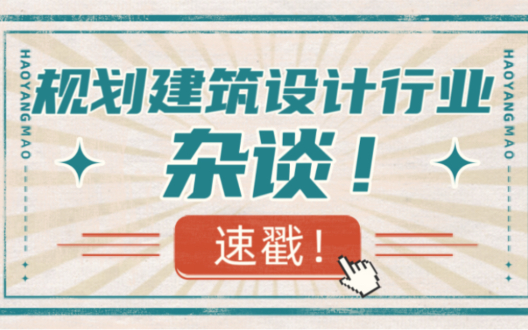 规划建筑设计行业杂谈