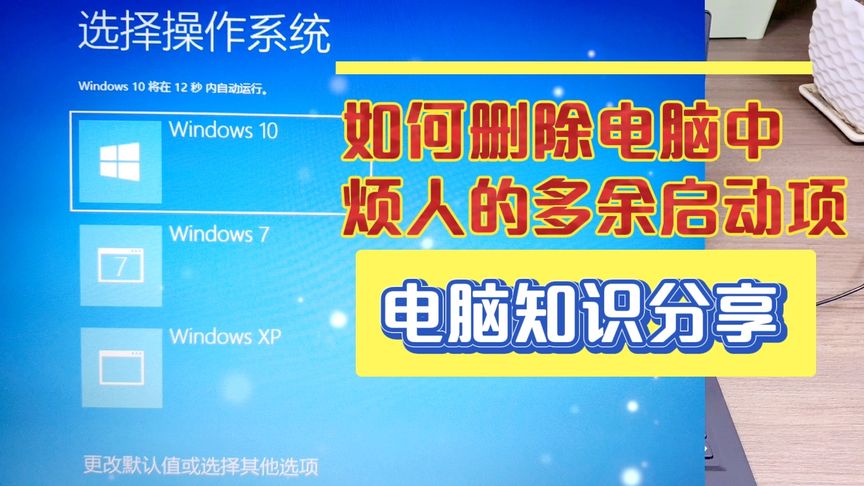 如何删除电脑启动菜单里不需要的启动项如何删除双系统启动菜单项