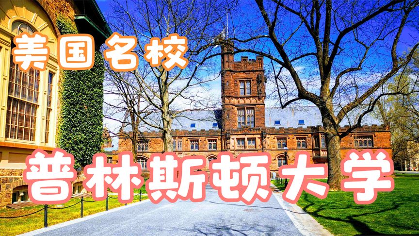 【国外名校之美国篇】普林斯顿大学(上)--学浪计划