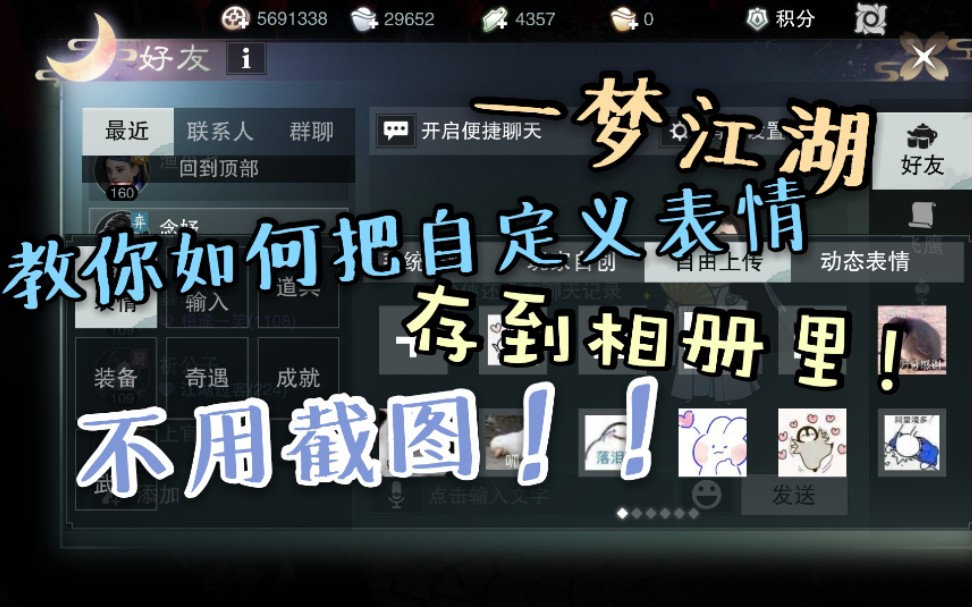 【一梦江湖】教 你 如何把一梦江湖里的自定义表情包保存到手机相册...