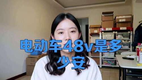 电动车48V电池到底能跑多远?安数秘密一次说清!