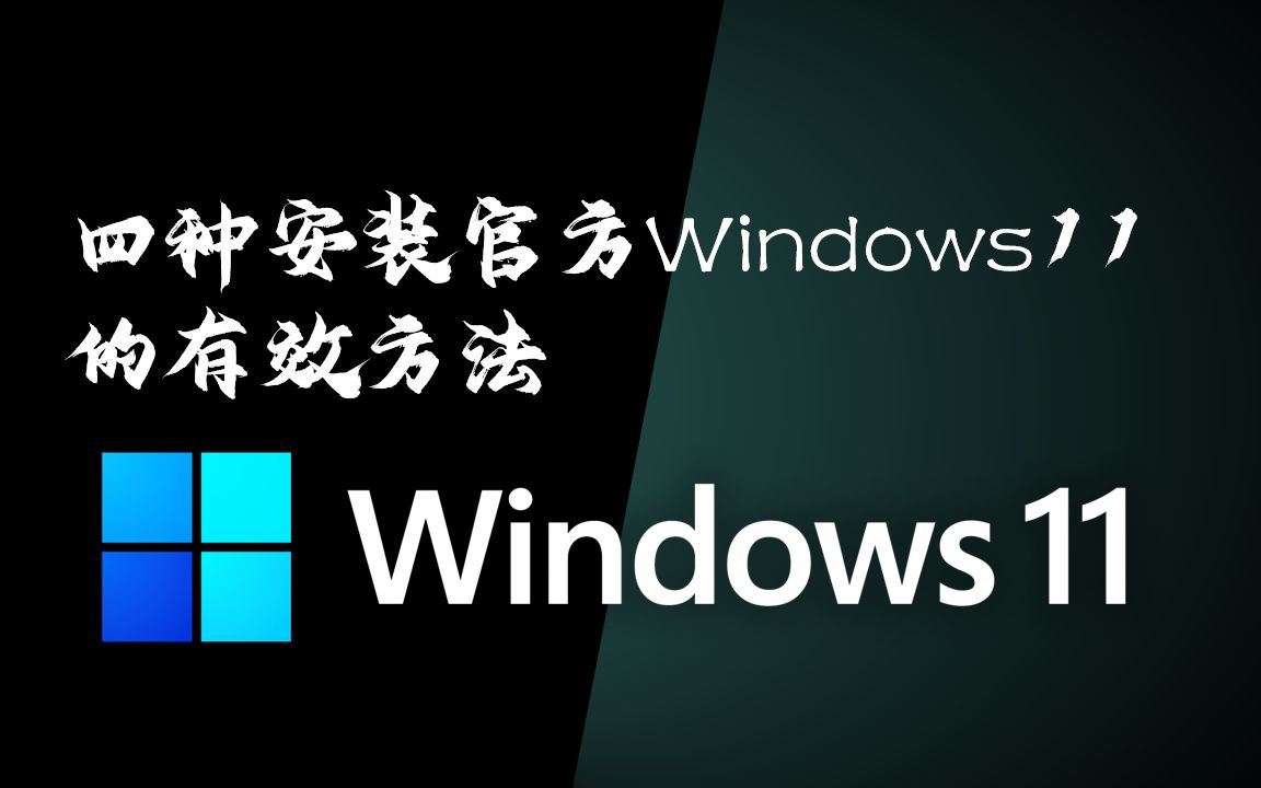2022 四种获取官方Windows11正式版ISO的方法