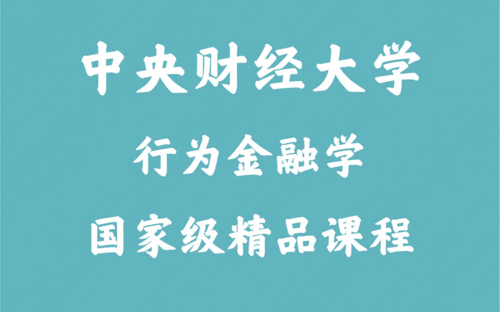 【中央财经大学】《行为金融学》字幕版(全31集)