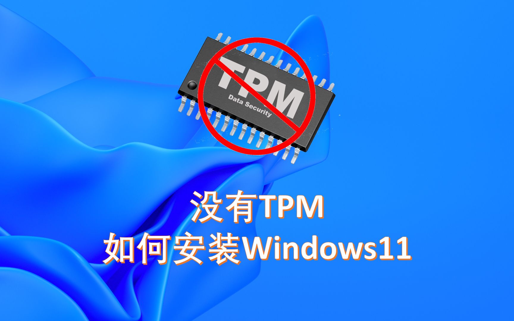 老电脑没有TPM芯片,如果在线升级最新版 Windows 11