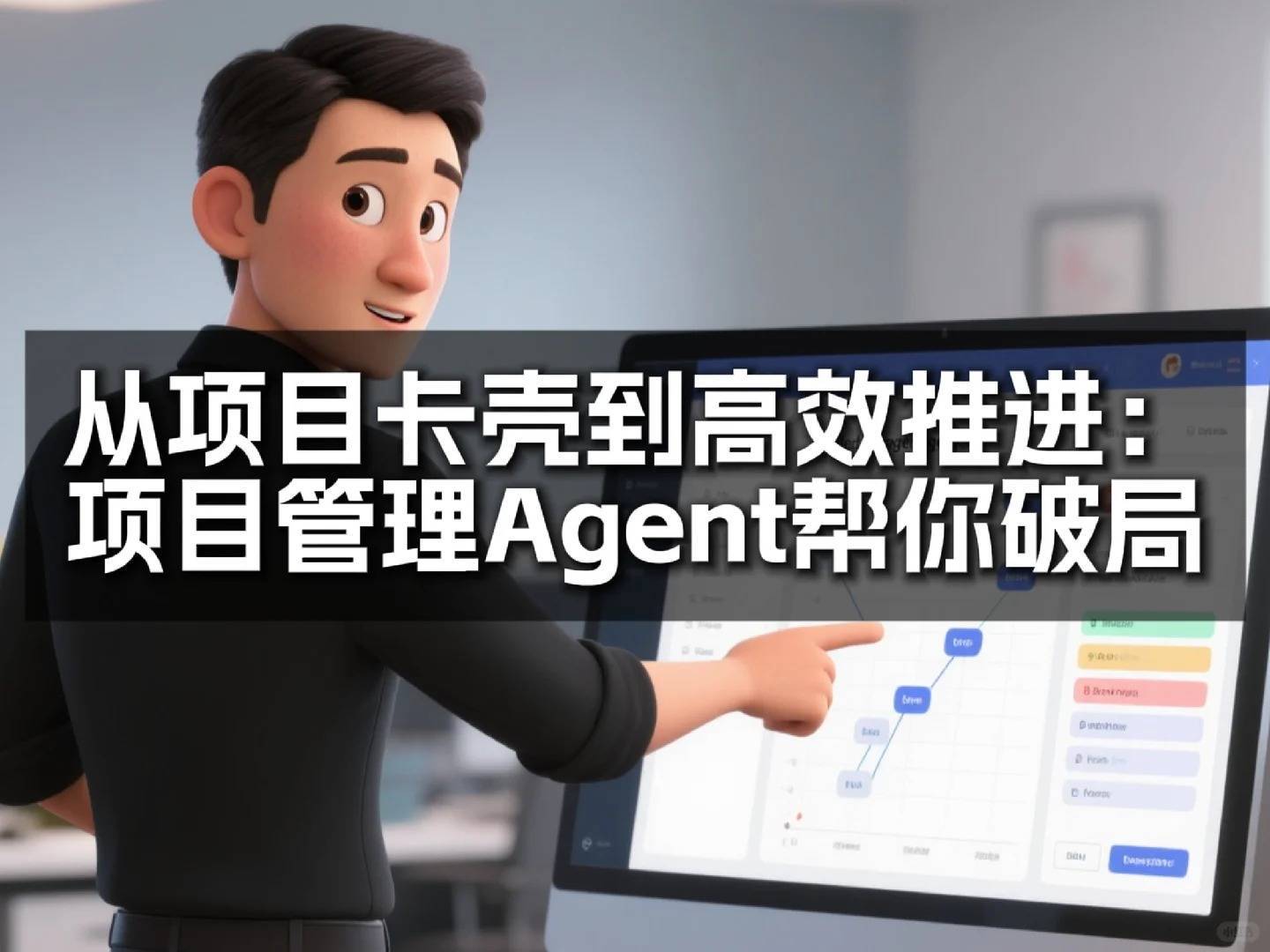 疯狂催进度?项目管理 Agent帮你高效破局
