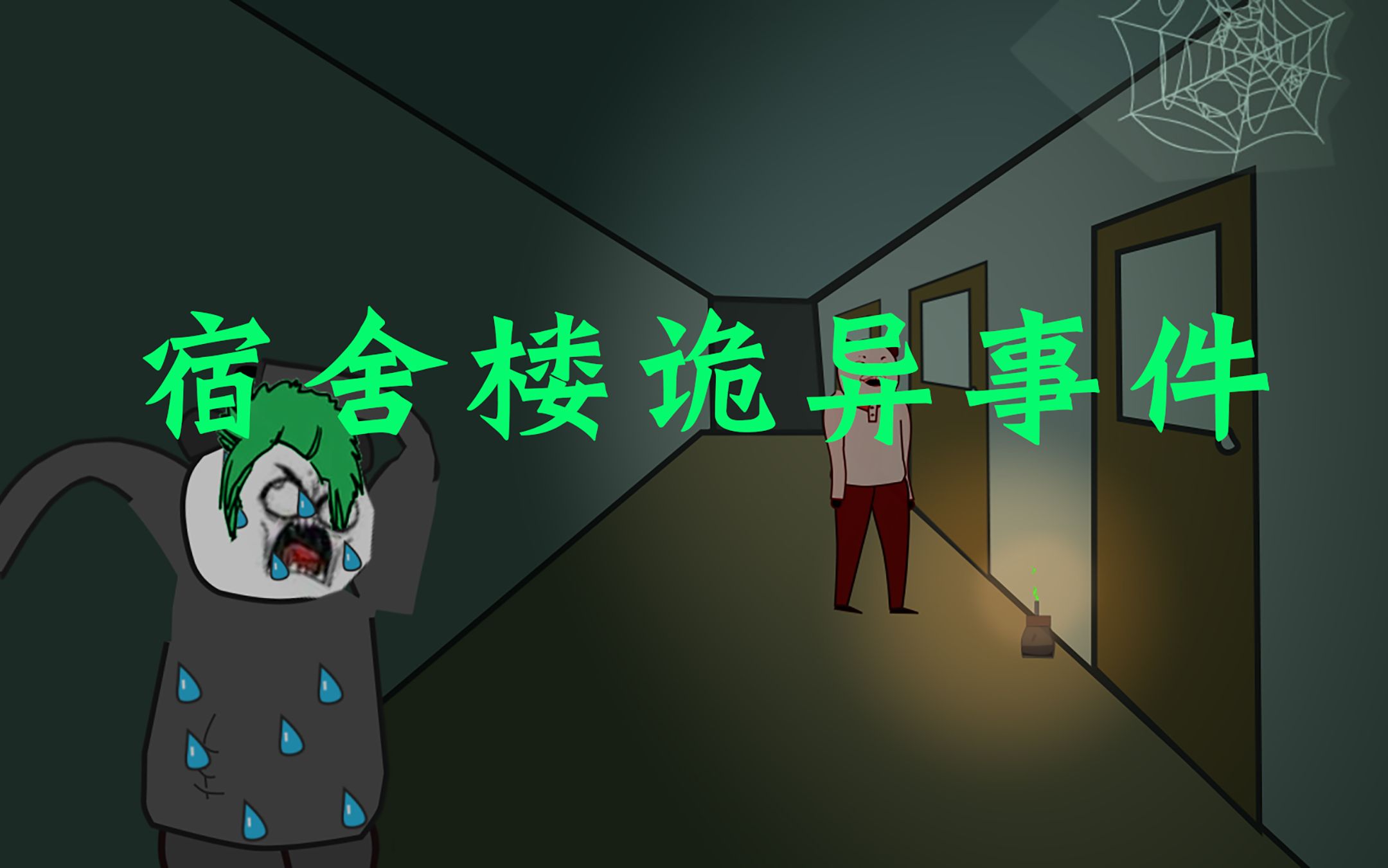 沙雕恐怖动画:假期宿舍楼发生的怪事