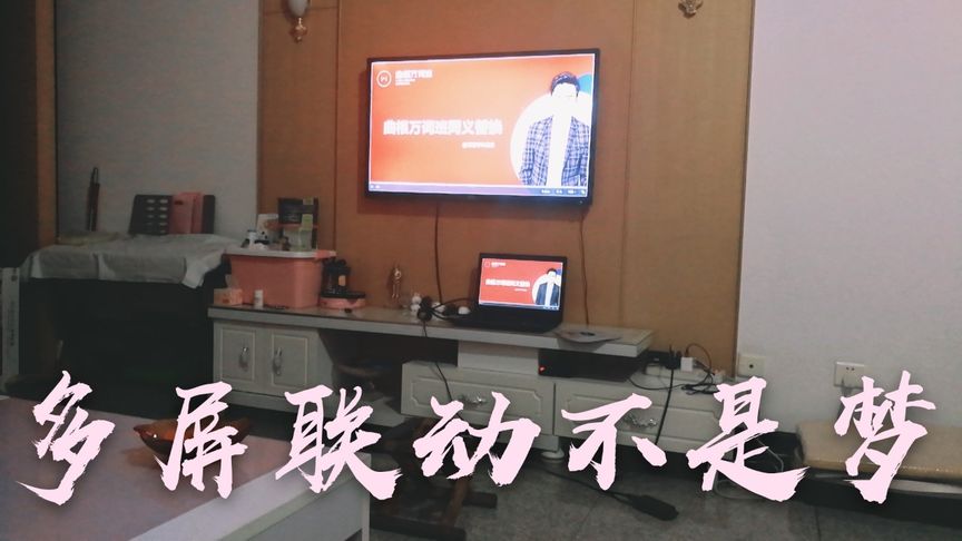 鼓捣了一下午,终于把手机电脑的屏幕投影到老款TCL电视上了