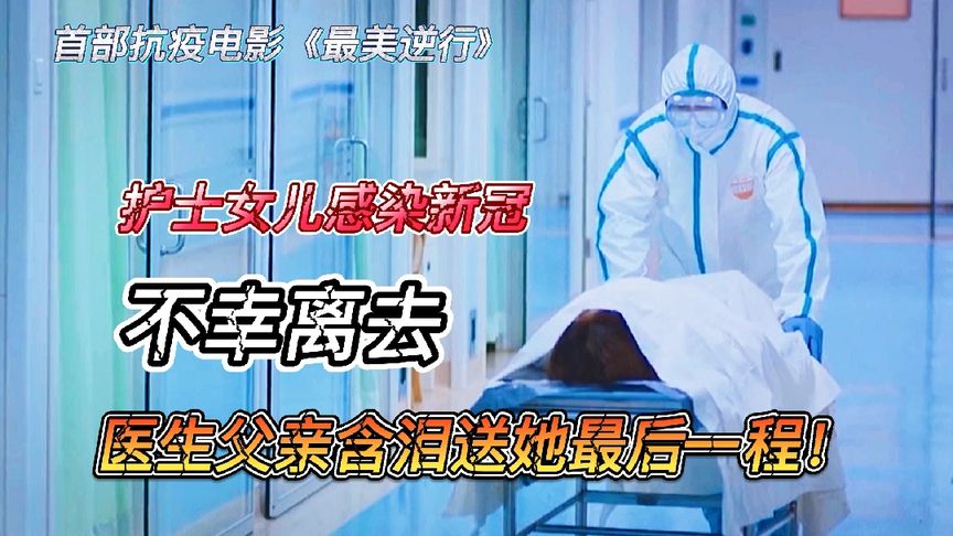 抗疫护士不幸感染新冠离逝,医生父亲含泪送她最后一程!泪目…