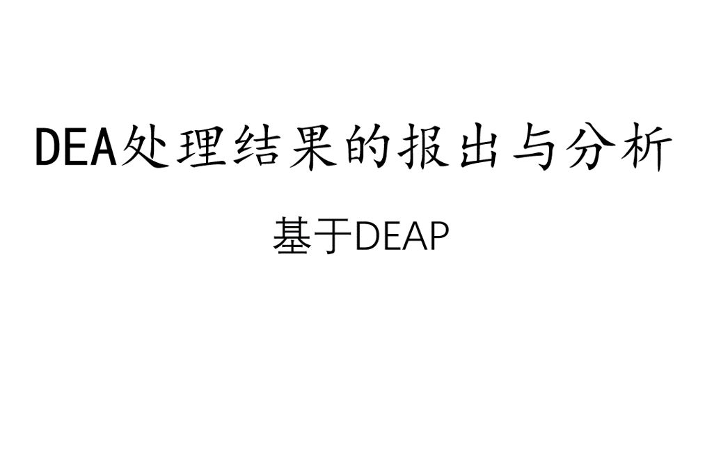 DEAP 学习(4)DEA处理结果的报出与分析