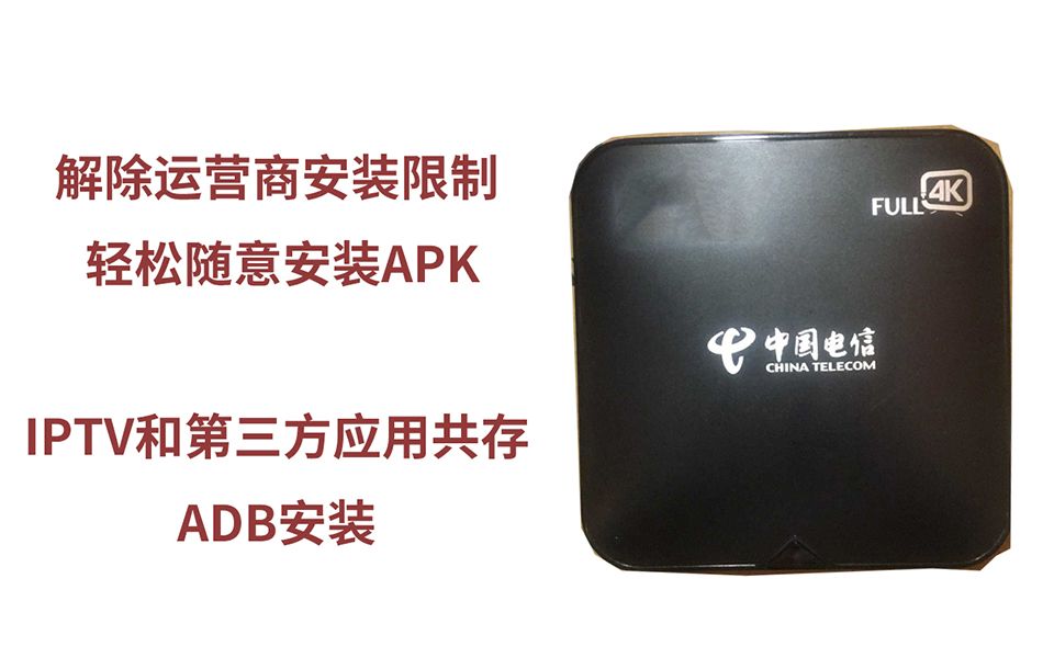 解除运营商盒子限制变网络盒子 ADB方式进行软性加强魔百盒烽火HG-...