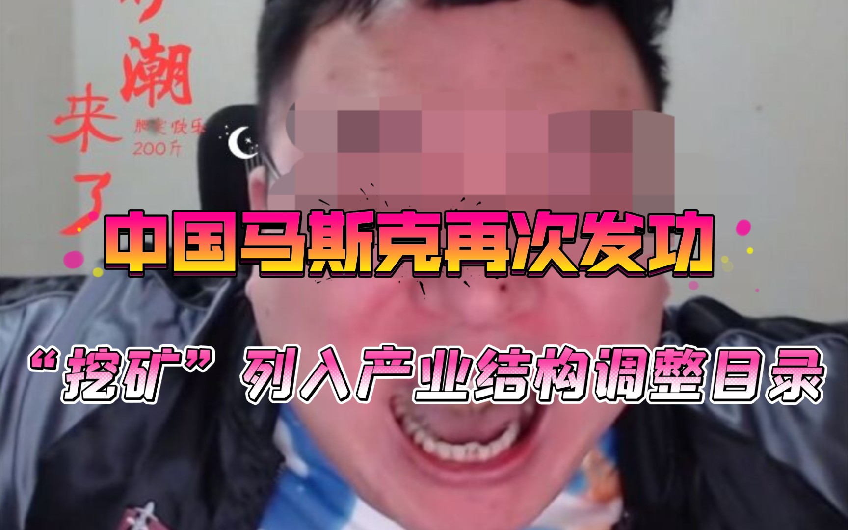 “挖矿”行业列入产业结构调整目录,中国马斯克再次救市