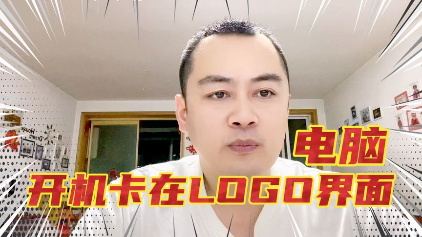 电脑开机卡在LOGO界面不动,进行不了下一步 无法进入系统