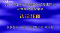 2011年江苏省小学数学优质课比赛——认识线段(周丹菊)