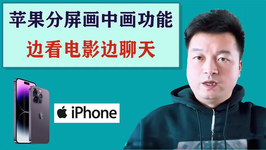 苹果手机怎样实现分屏画中画功能,打开这个开关,边聊天边看电影