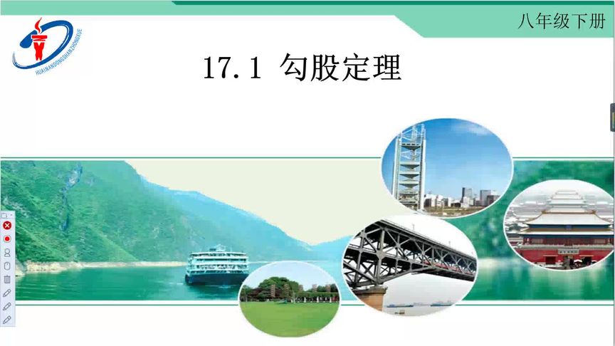 人教版八年级下册数学直播课(第8讲 勾股定理)