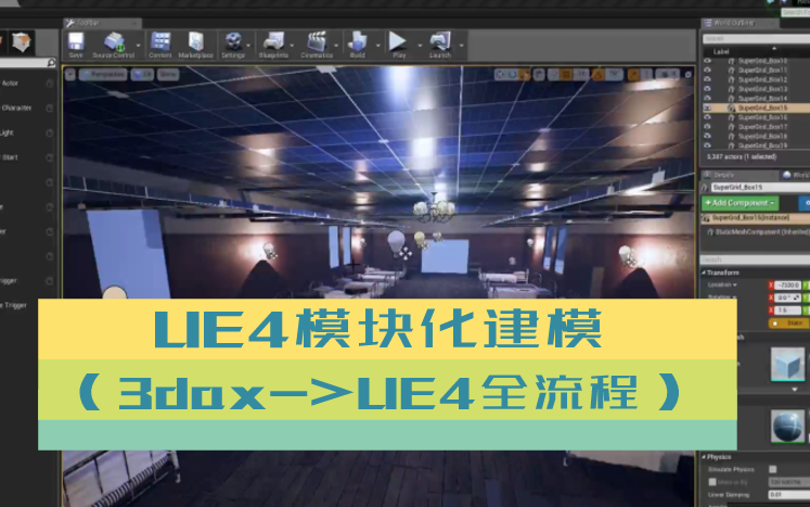 【搬运】【中文字幕】UE4模块化建模,快速搭建一个侯客厅