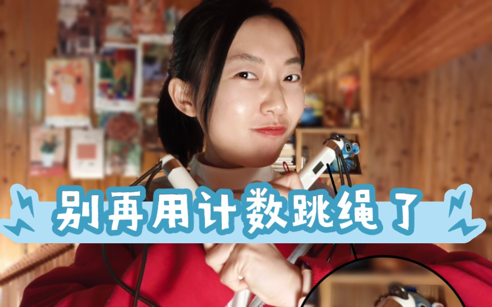 超良心,新手必看～为啥我不建议新手用计数跳绳!
