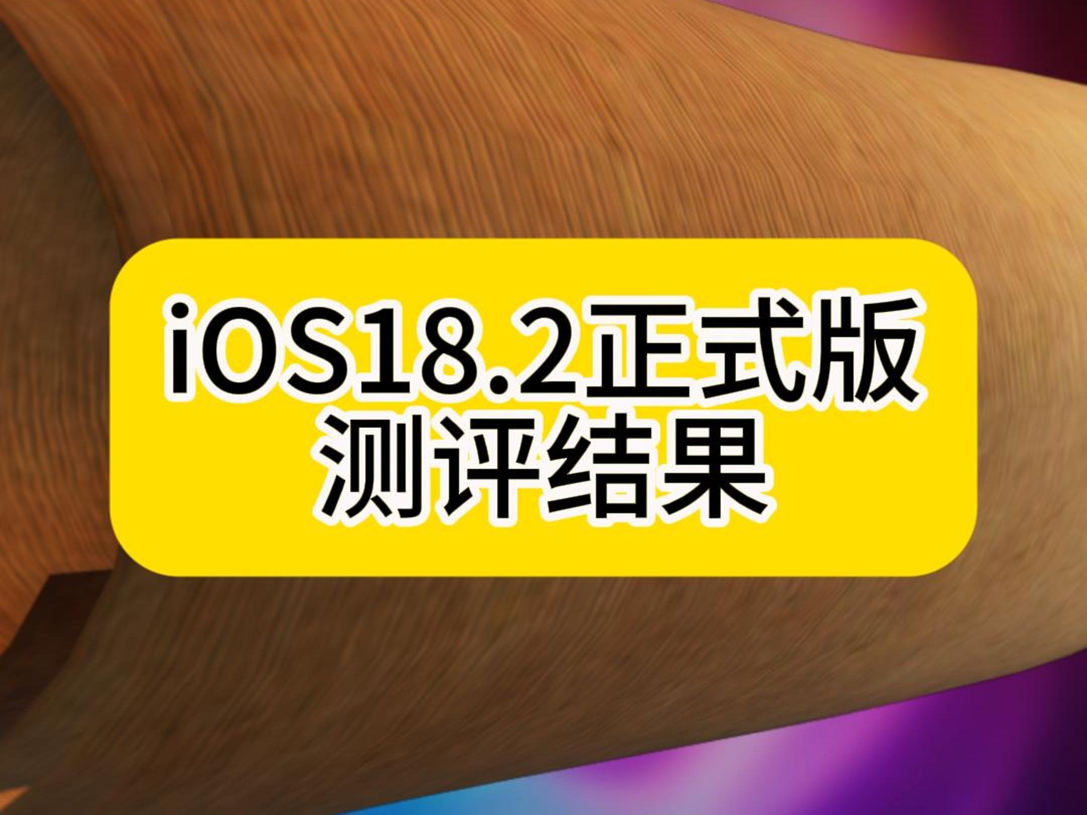 iOS18.2正式版测评结果来喽,各大性能和升级建议,你们更关心哪一个呢?