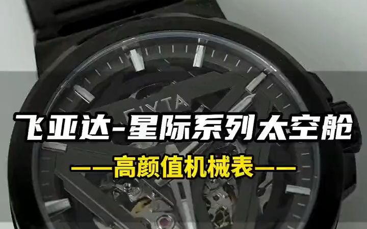 大悦城博观表行,飞亚达星际系列太空舱腕表 复杂镂空俯瞰精密机械!