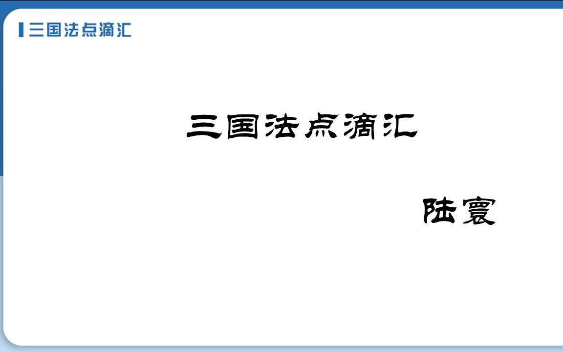 三国法点滴汇第27期 适用冲突规范的制度(上)定性、反致、外国法查明