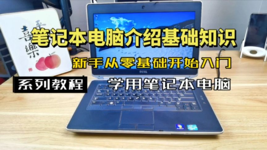 笔记本电脑介绍基础知识,新手从零基础开始入门学习电脑系列教程
