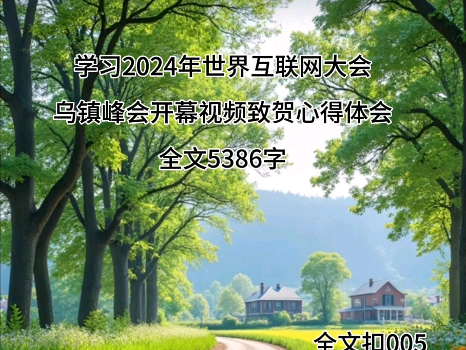 学习2024年世界互联网大会乌镇峰会开幕视频致贺心得体会