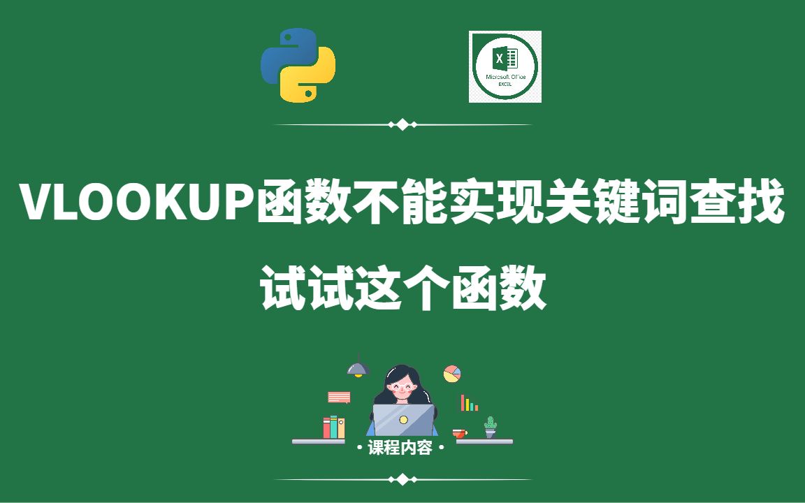 VLOOKUP函数不能够进行关键词查找,可以试试ETKeyWordMatch函数。