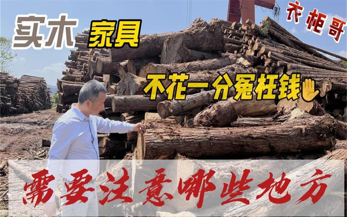 实木家具水有多深,很多人不懂板材怕被坑,商家套路太多了