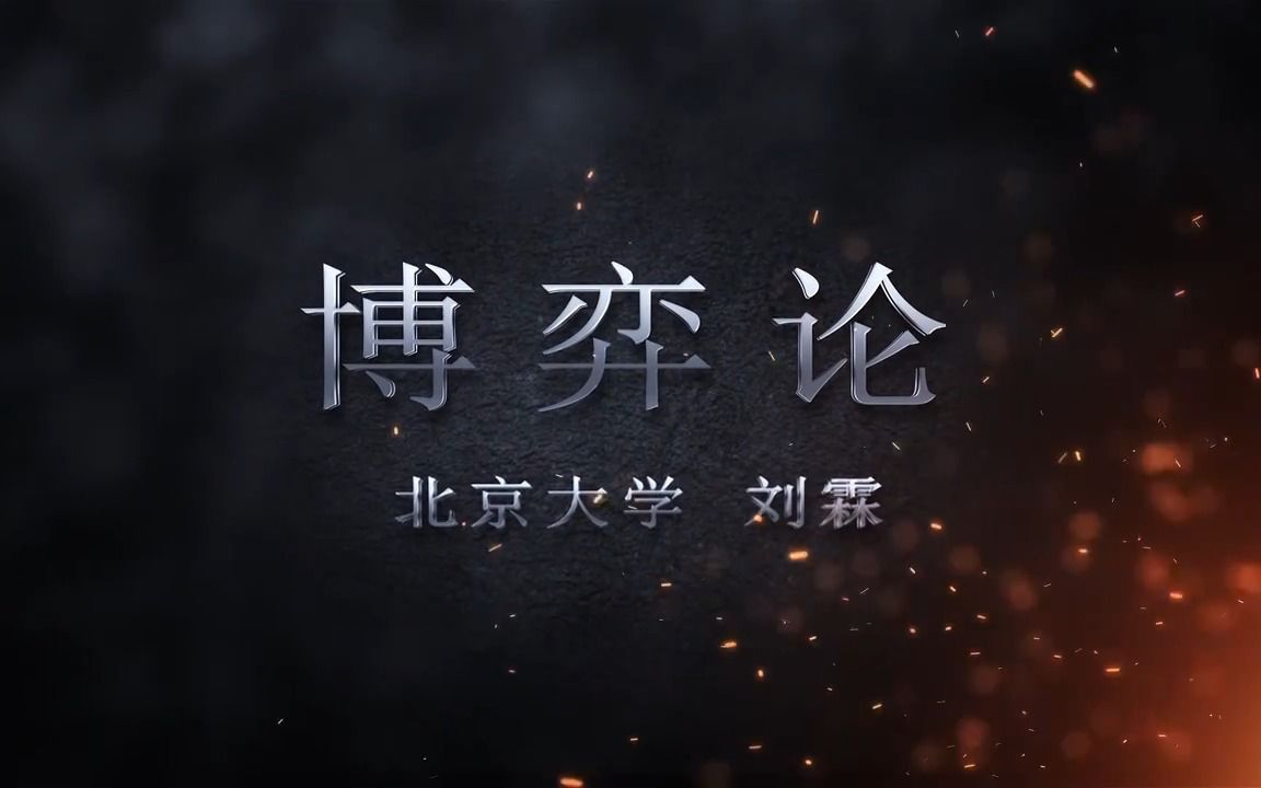 5.2.1-博弈论-不完全信息动态博弈-精炼贝叶斯均衡