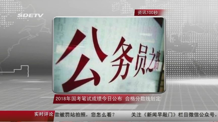2018年国考笔试成绩今日公布 合格分数线划定