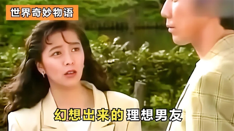 女人的理想男友竟然是幻想出来的,世奇之《留言板》