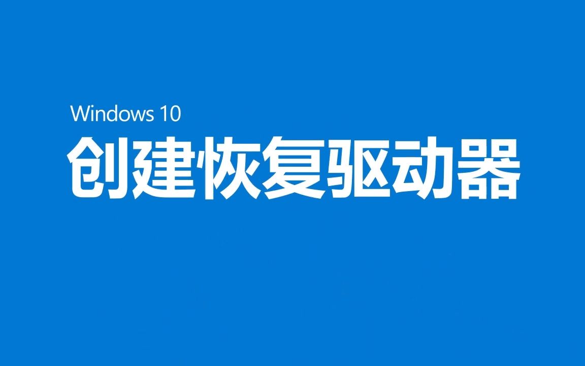 Windows10创建恢复驱动器,在需要重新安装系统时你能用得到