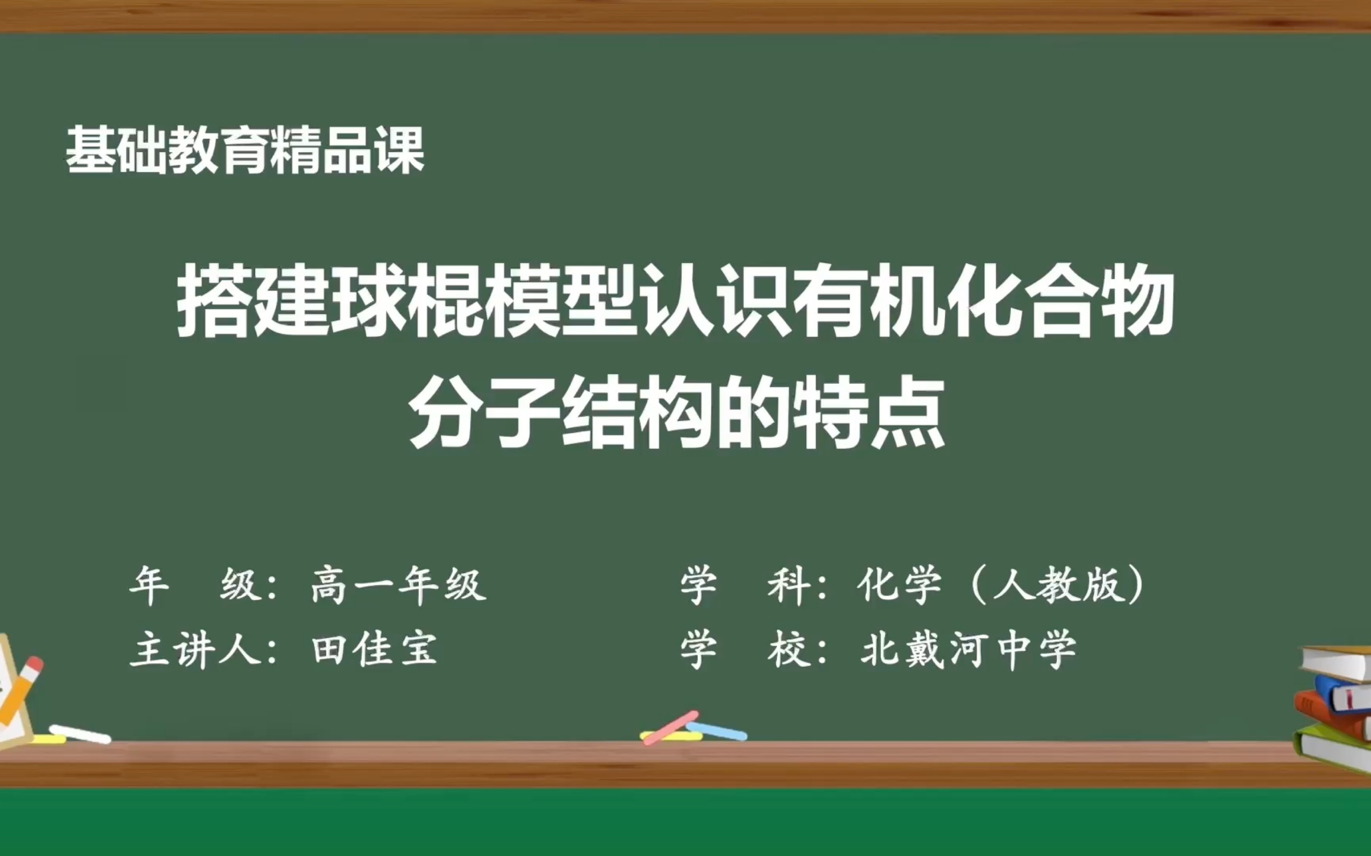 搭建球棍模型认识有机化合物分子结构的特点(基础教育精品课)