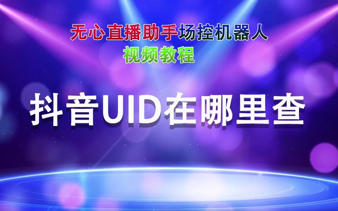 常见问题_抖音UID在哪里查?