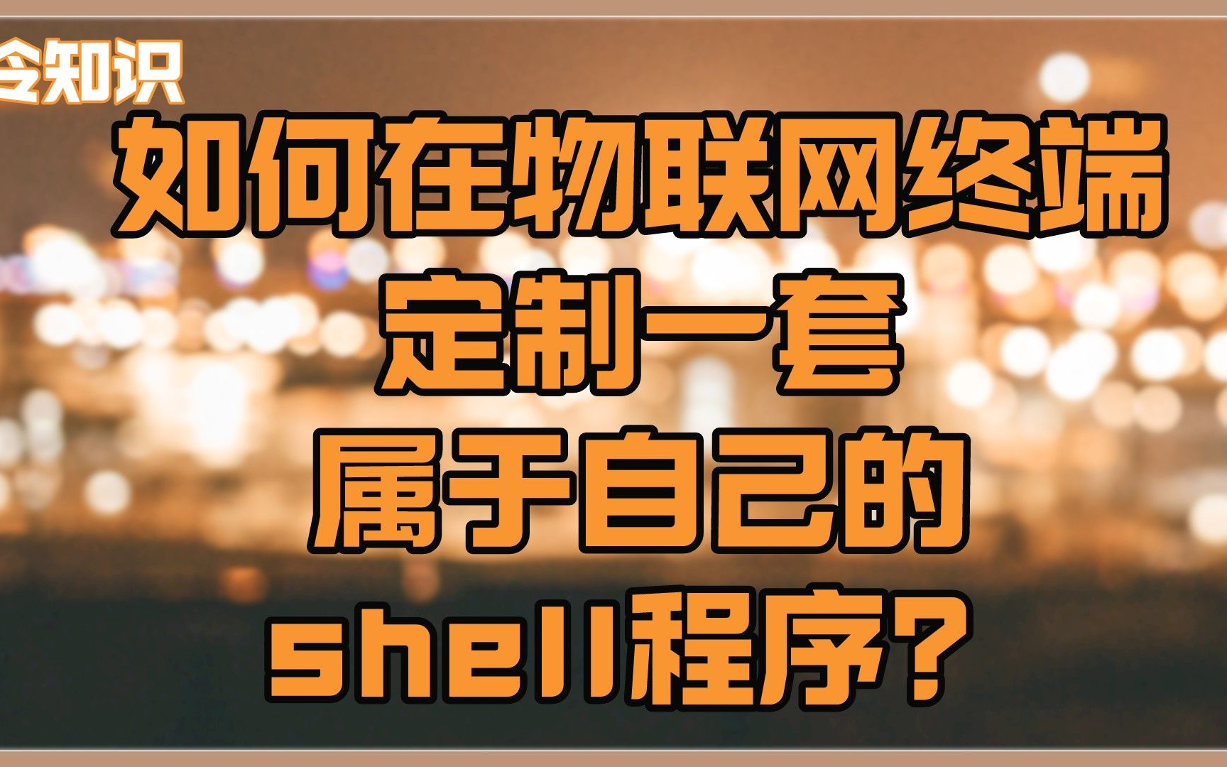冷知识:如何在物联网终端上定制一套属于自己的shell程序?