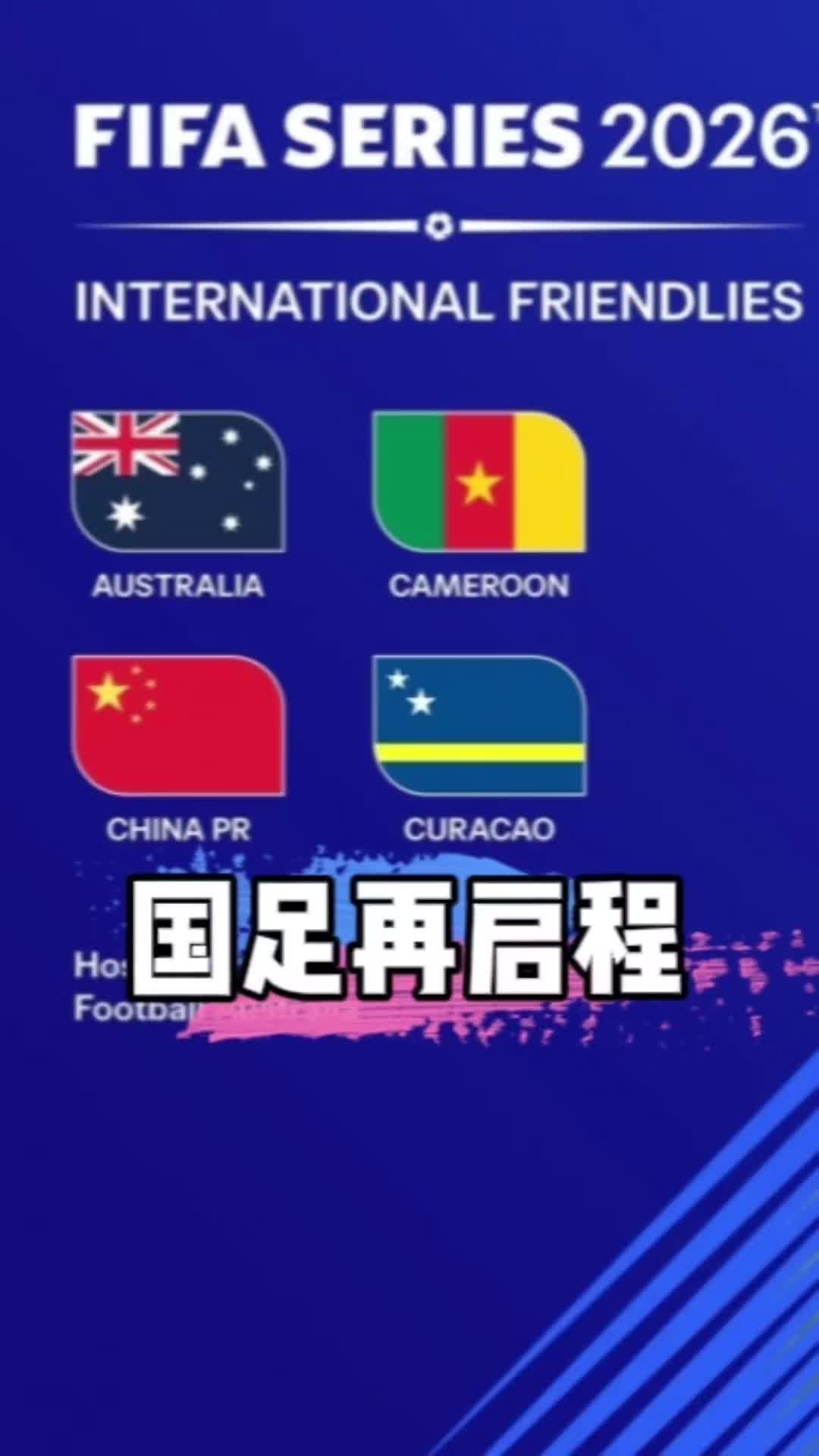 国足热身赛对手敲定!邵佳一首秀危险值拉满#国足 #邵佳一 #中国男足 ...