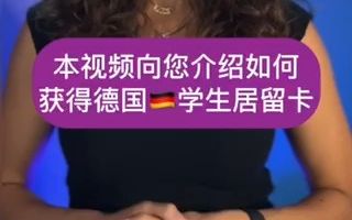 抵达德国后,如何获得学生居留卡?
