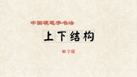 基础书法课 硬笔书法 第23集 上下结构:皿字底