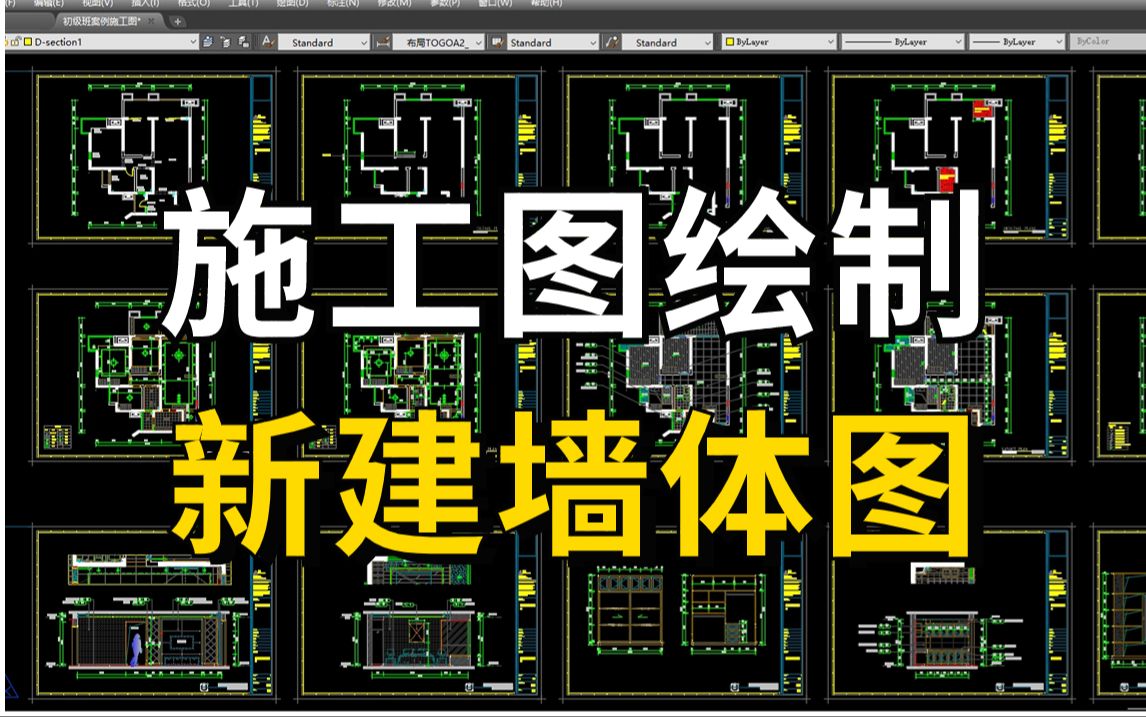 【施工图】新建墙体图施工图绘制教程(附带CAD施工图模板),室内设计...
