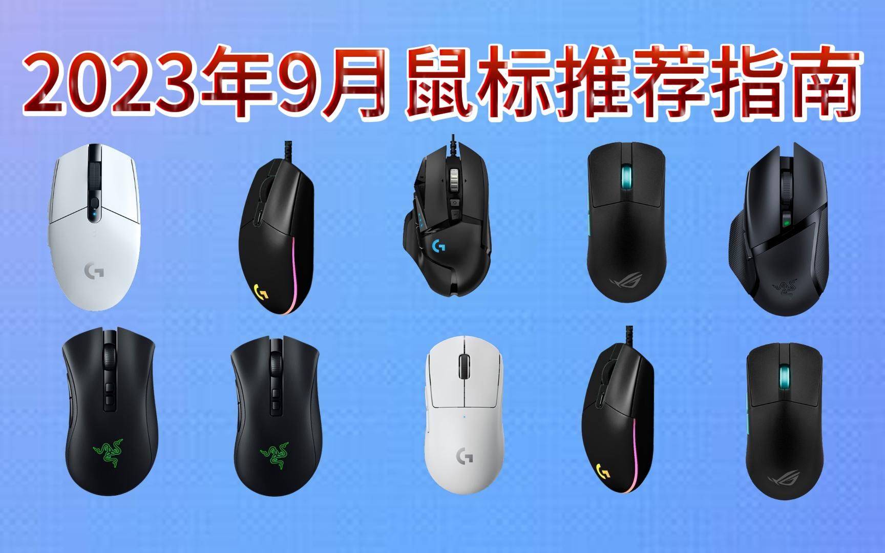2023年9月鼠标入门及选购推荐(含无线鼠标、游戏鼠标)